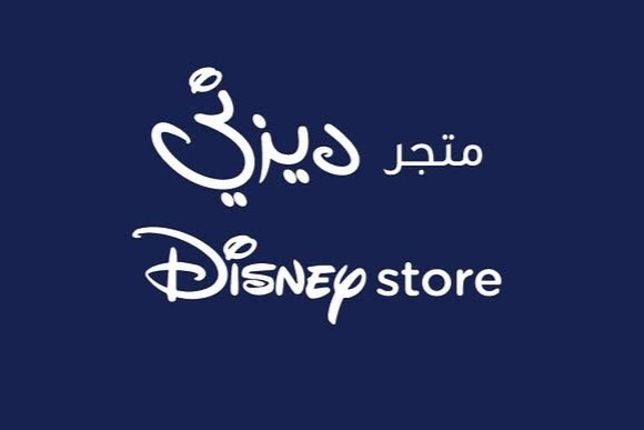 La marque Disney Store s'implante aux Émirats arabes unis | Disneyphile